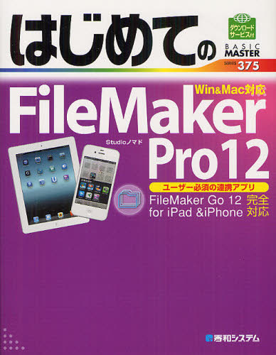 はじめてのFileMaker Pro 12 | Studio Nomade