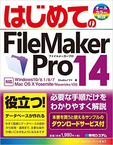 はじめてのFileMaker Pro 14 | Studio Nomade