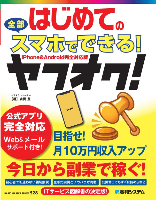 「はじめての全部スマホでできる！ヤフオク！」 | Studio Nomade