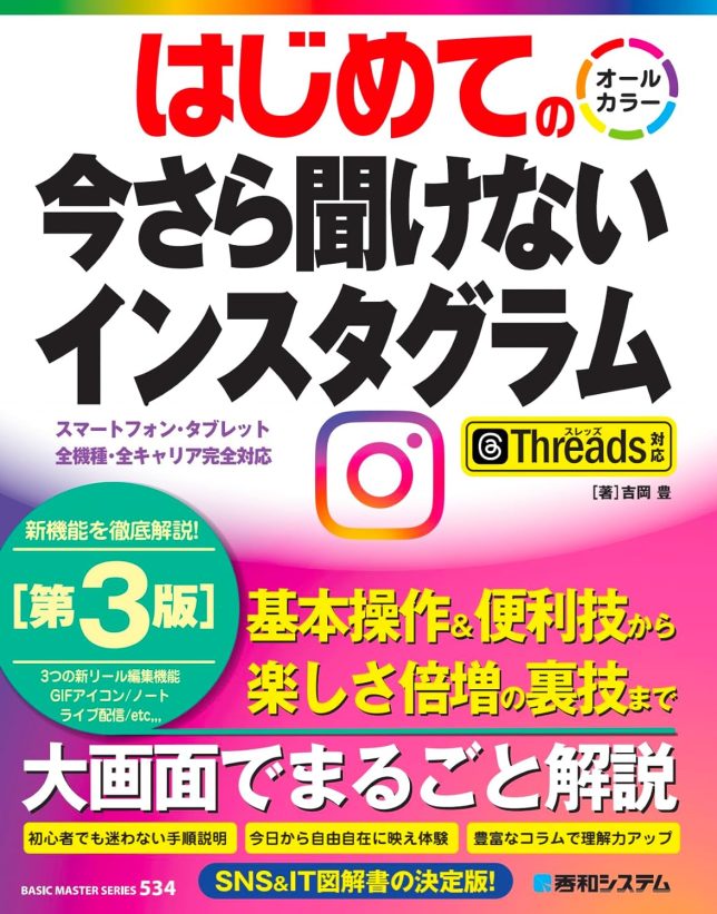 はじめての今さら聞けないインスタグラム[第3版] | Studio Nomade